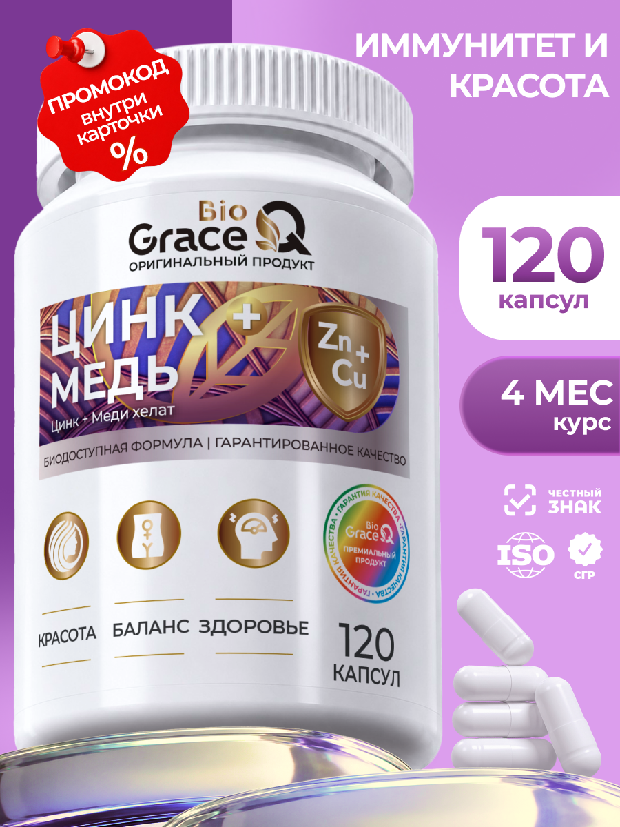 Цинк + медь бисглицинат хелат 120 капсул / для крепкого иммунитета / Волос и ногтей / GraceBioQ
