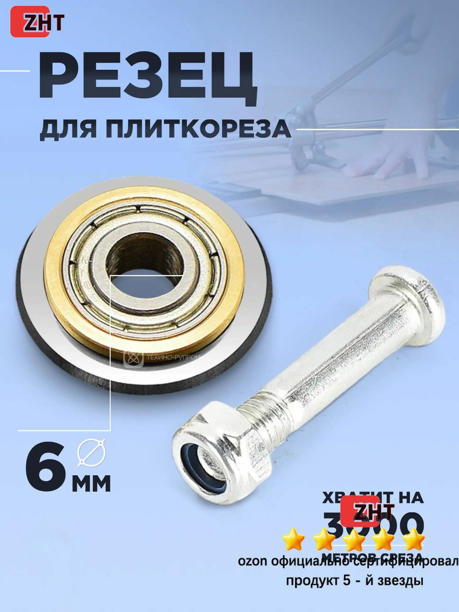 Роликовый резец для плиткореза / Сменный ролик режущий / Инструмент для резки плитки и стекла