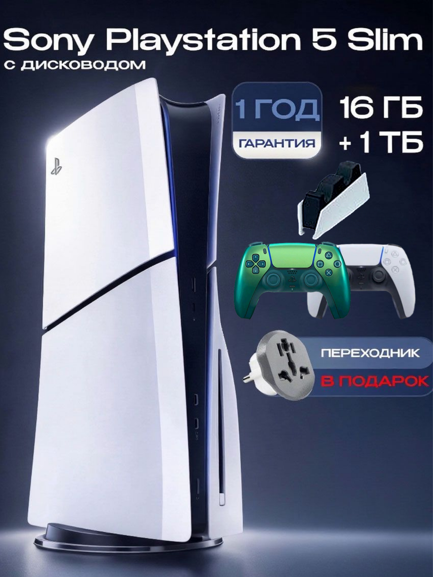 Игровая приставка Sony PlayStation 5 Slim, с дисководом, 1 ТБ, зарядная станция, 2й геймпад зеленый хром+ев. переходник