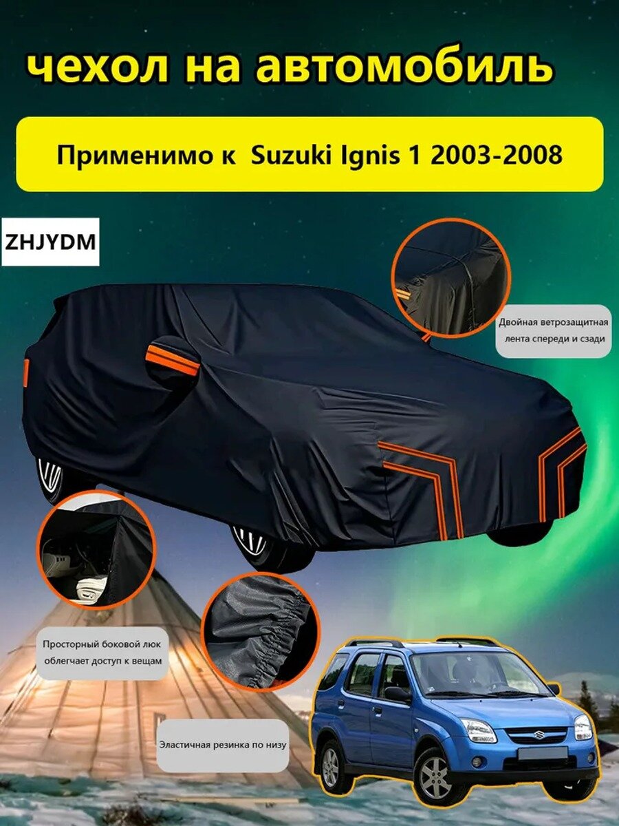 ZHJYDM Чехол на автомобиль Suzuki Ignis 1 2003-2008 С сумкой для хранения, Оксфорд 210D, 1 шт.