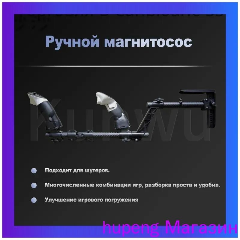 Магнитный. Гансток, держатель на магните, для контроллеров Quest 3, Карбоновые трубки. Все в одном устройстве