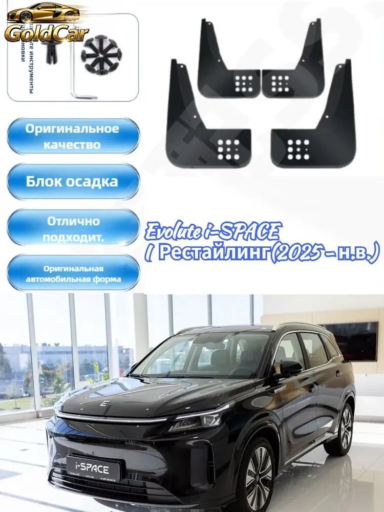 Evolute i-SPACE Крыло для автомобиля, 4 шт.