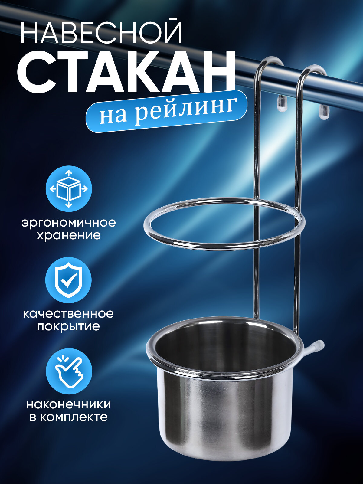 Стакан на рейлинг