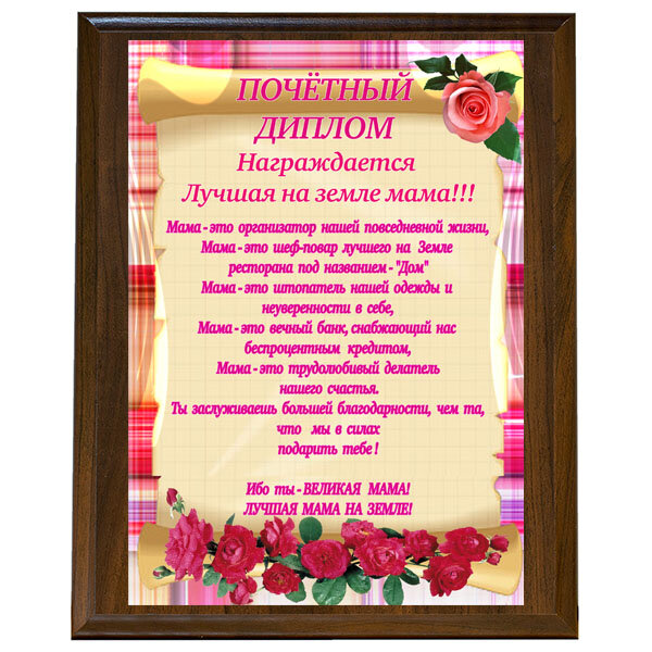 Плакетка "Лучшая мама на земле"