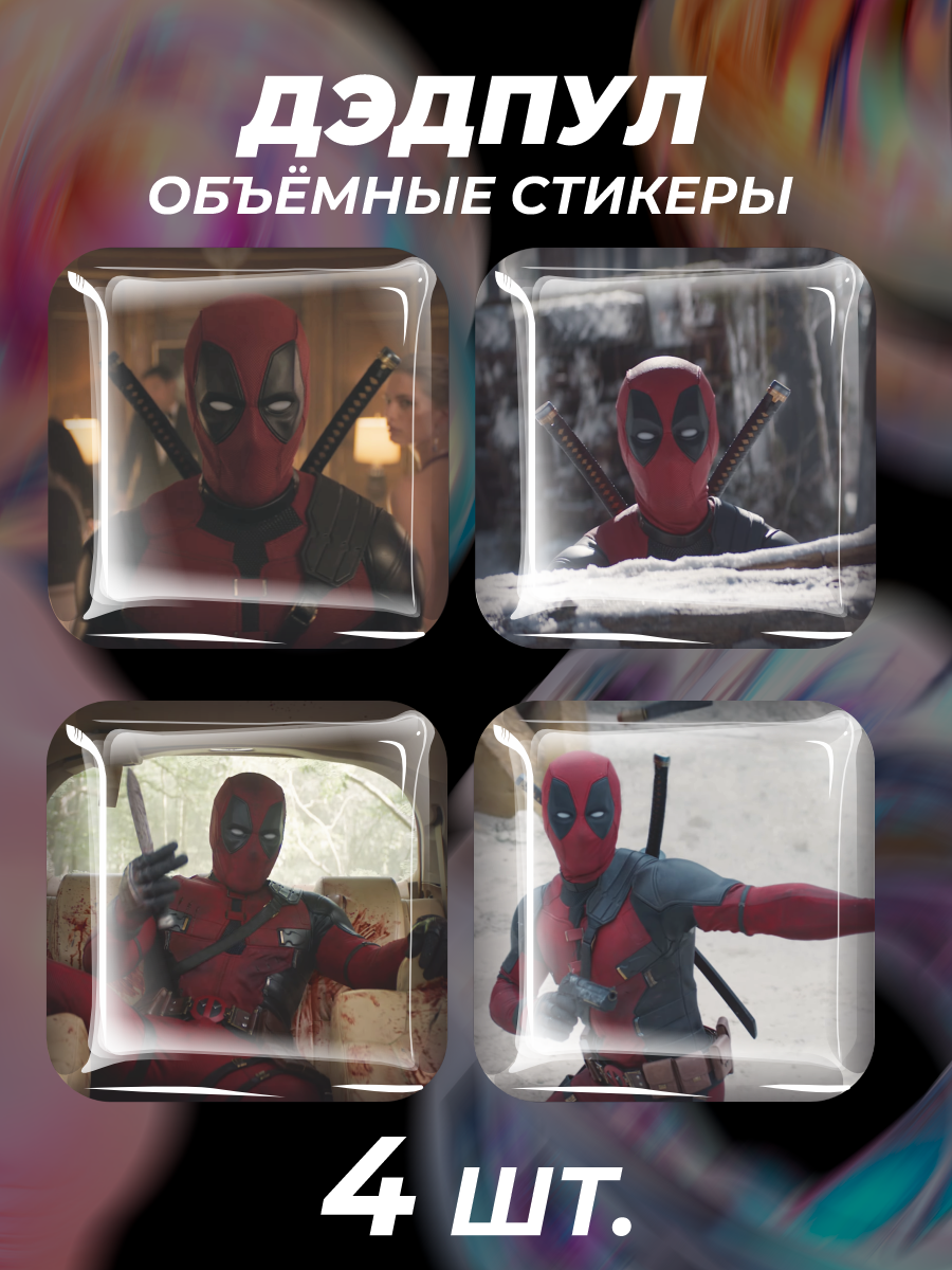 3D стикеры на телефон наклейки Дэдпул deadpool