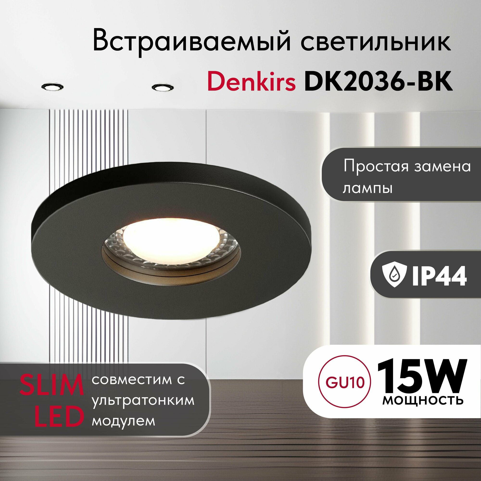 Светильник потолочный встраиваемый, влагозащищённый DENKIRS DK2036-BK, IP 44, до 15 Вт, GU10, LED, черный, алюминий