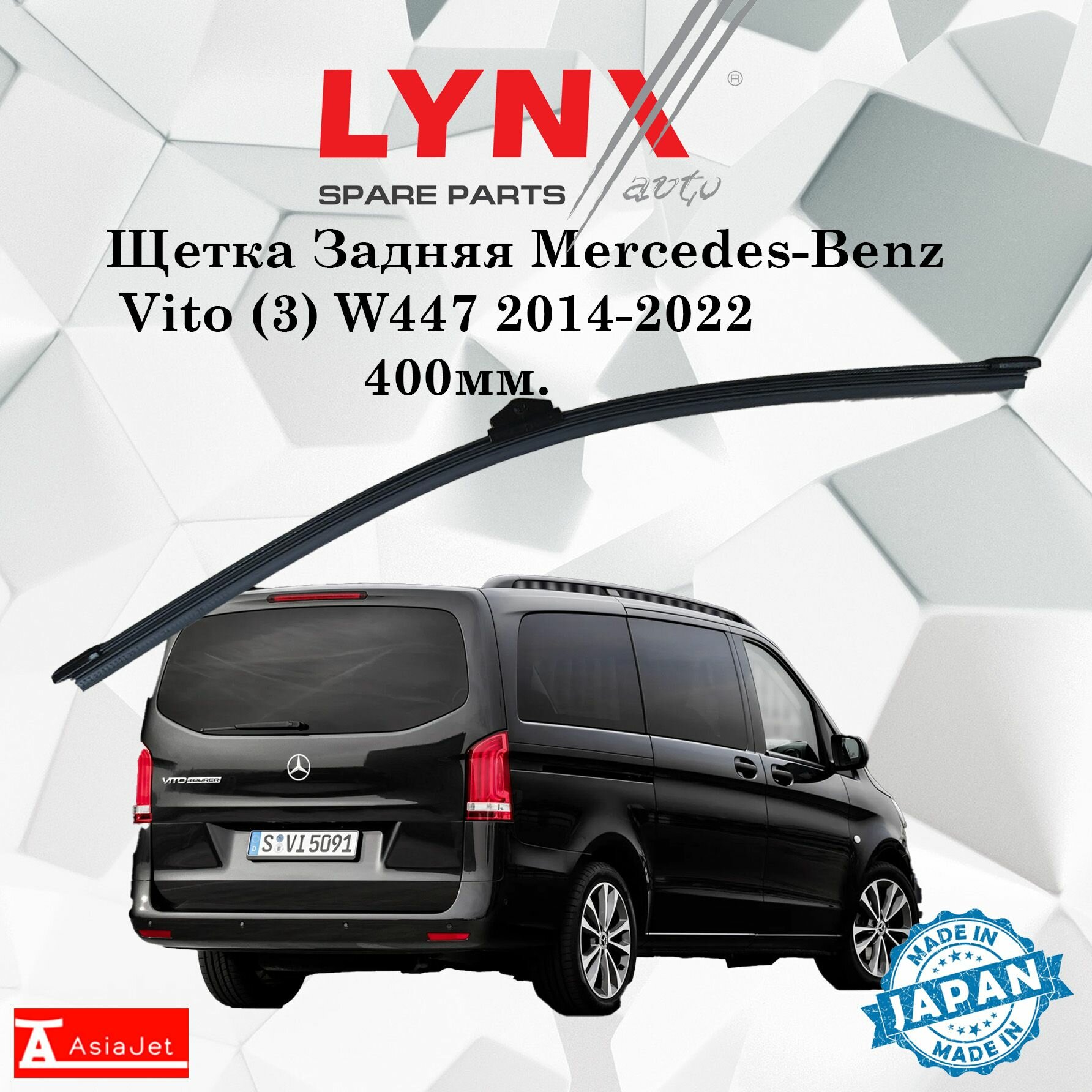 Дворник задний Mercedes-Benz Vito (3) W447 / Мерседес-Бенц Вито 2014 2015 2016 2017 2018 2019 2020 2021 2022 Щетка стеклоочистителя задняя, 400мм