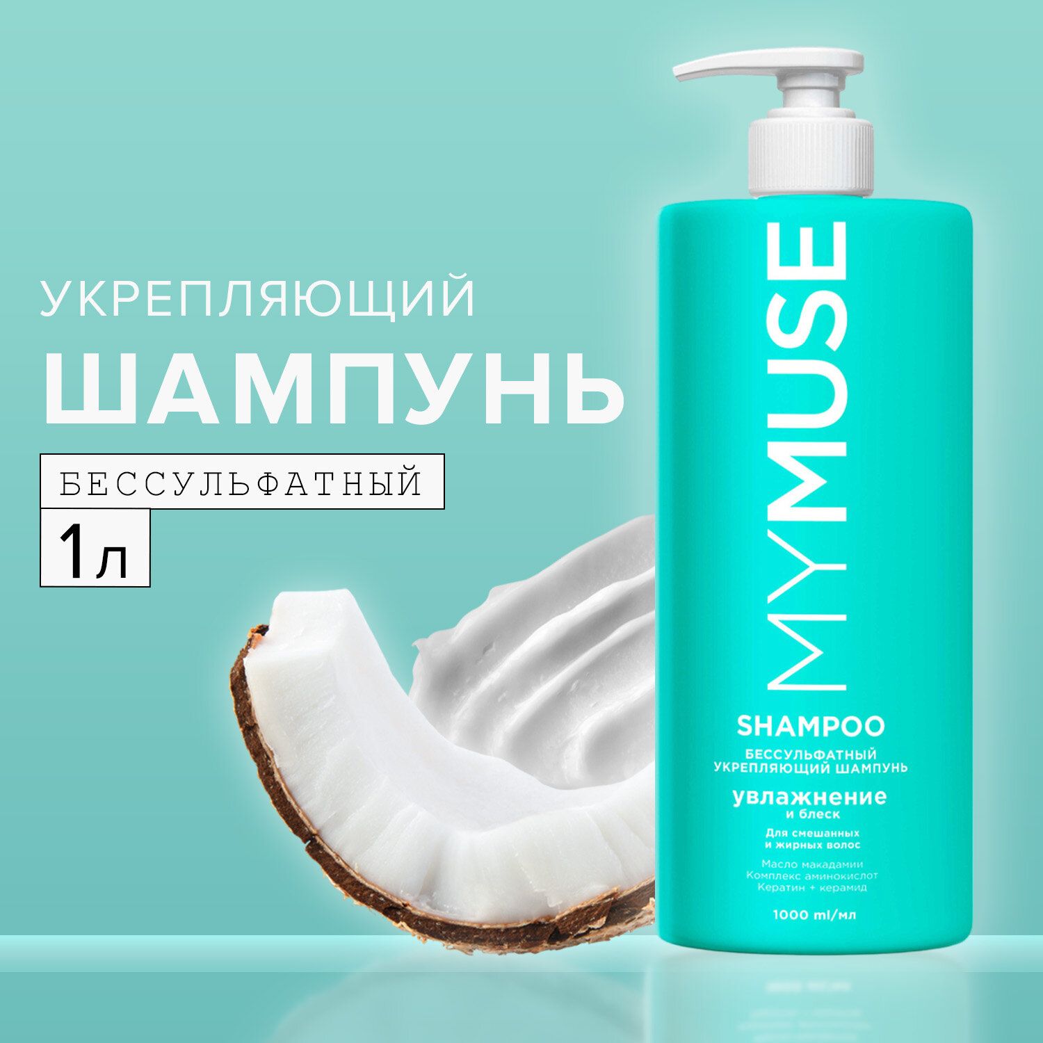 Шампунь для волос Grass My Muse беcсульфатный укрепляющий, 1000 мл