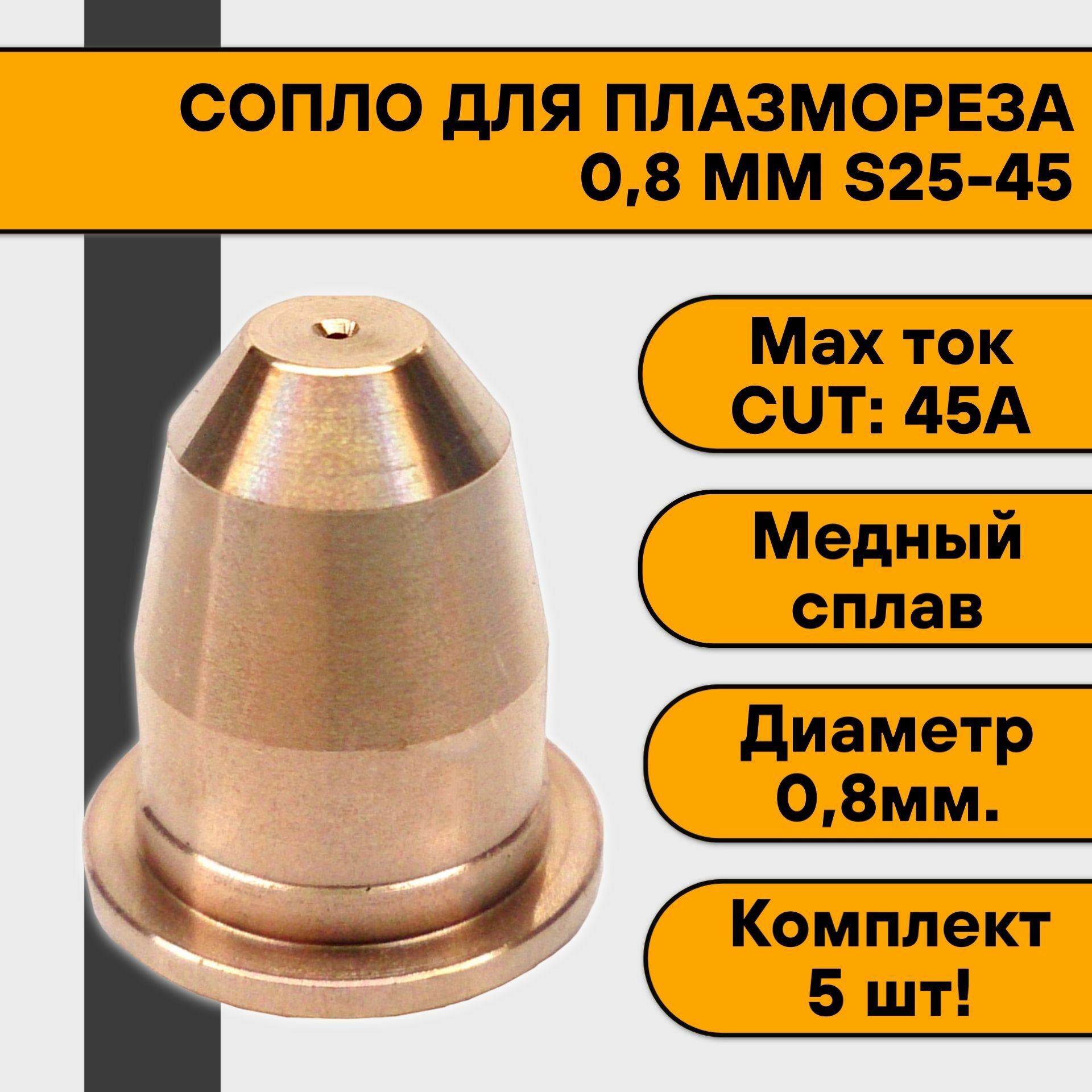 Сопло 0,8 мм S25-45 для плазмореза (5 шт)