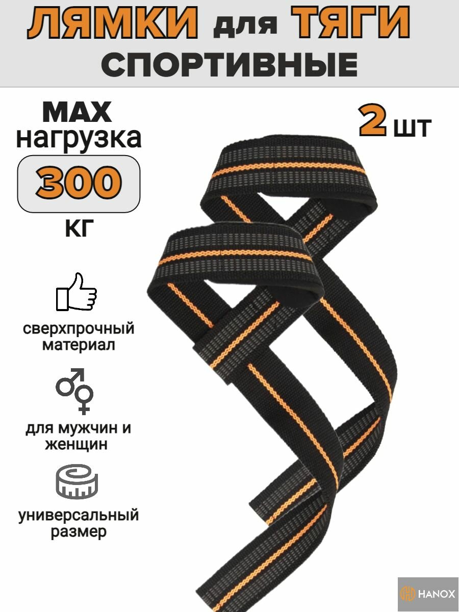 Лямки для становой тяги HANOX