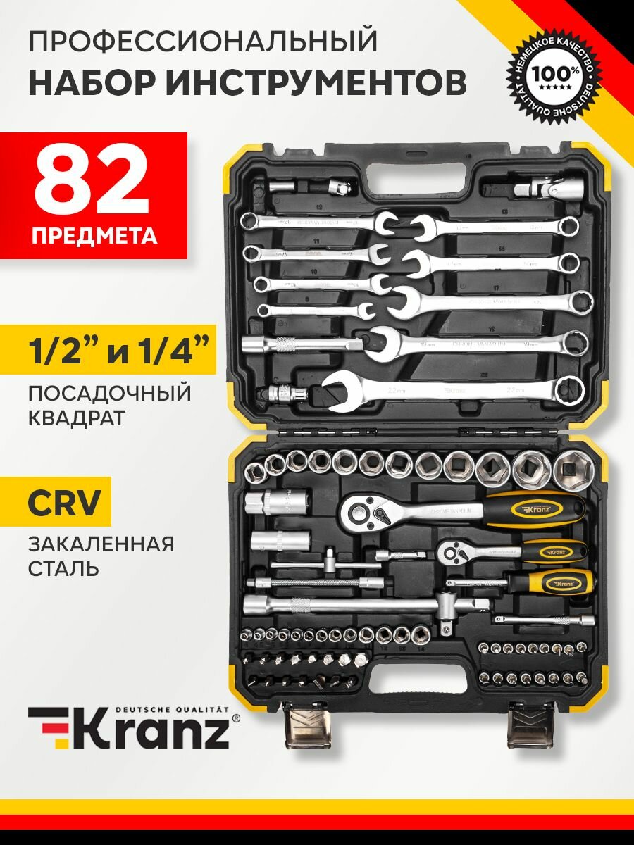 KRANZ Набор инструментов, 1/2, 1/4, crv, пластиковый кейс, 82 предмета KR-66-6682