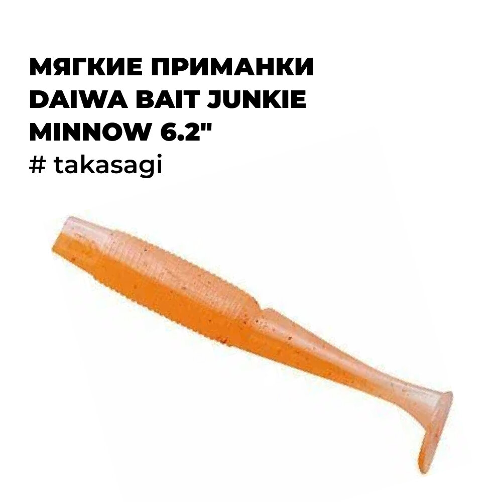 Силиконовая приманка для рыбалки, Daiwa Bait Junkie MINNOW 6.2" # Takasagi, 157 мм, # Takasagi