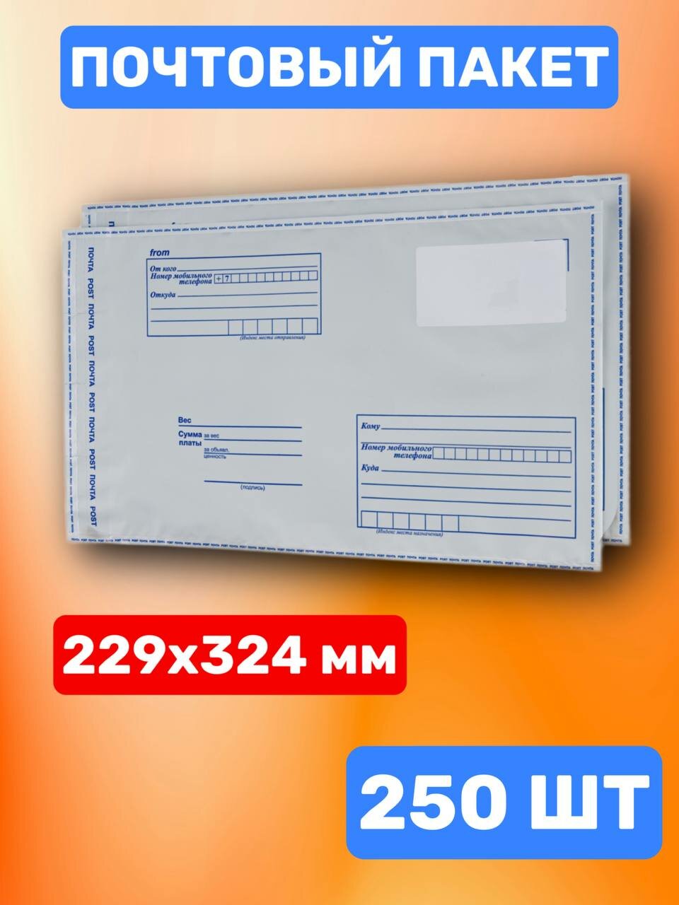 Почтовый Пакет 229х324 (250 шт.), Почтовый конверт