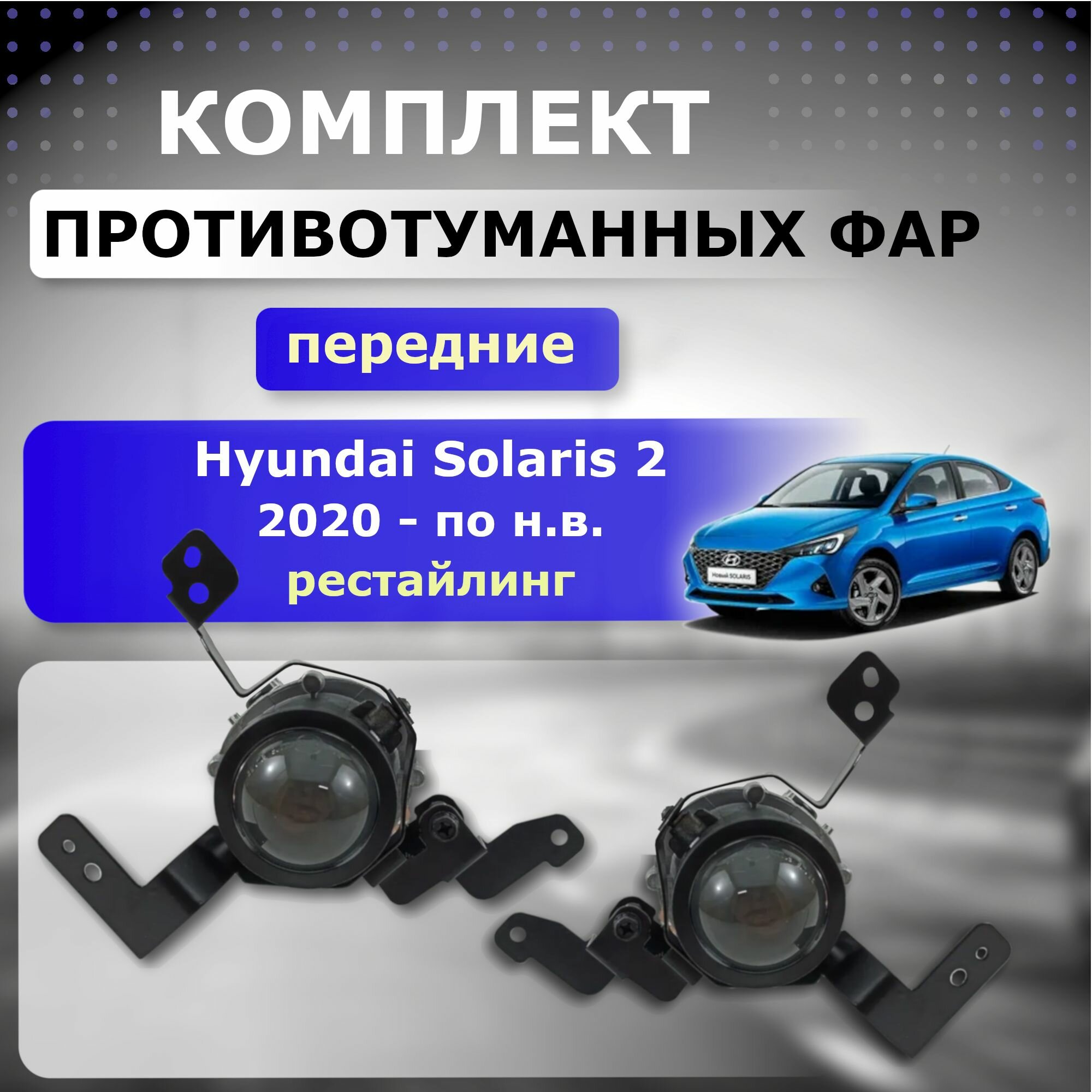 Фары противотуманные (ПТФ линза ) Hyundai Solaris 2 рестайлинг 2020-