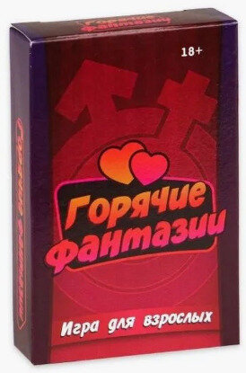 *Игр(Игрополис) КарточнаяИгра_18+ Горячие фантазии (55карточек) (ИН-4605)