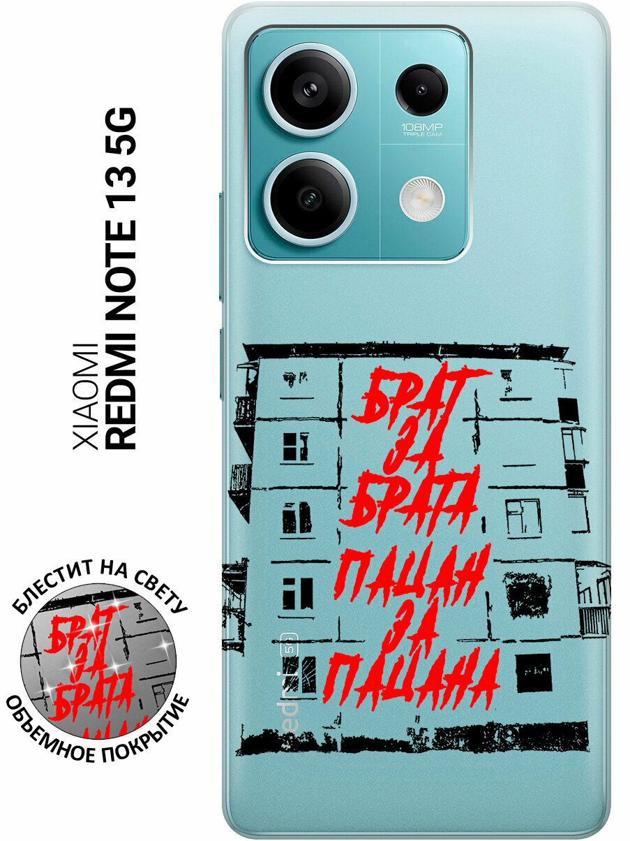 Силиконовый чехол на Xiaomi Redmi Note 13 5g / Сяоми Редми Ноут 13 5г с рисунком "Брат за Брата" прозрачный
