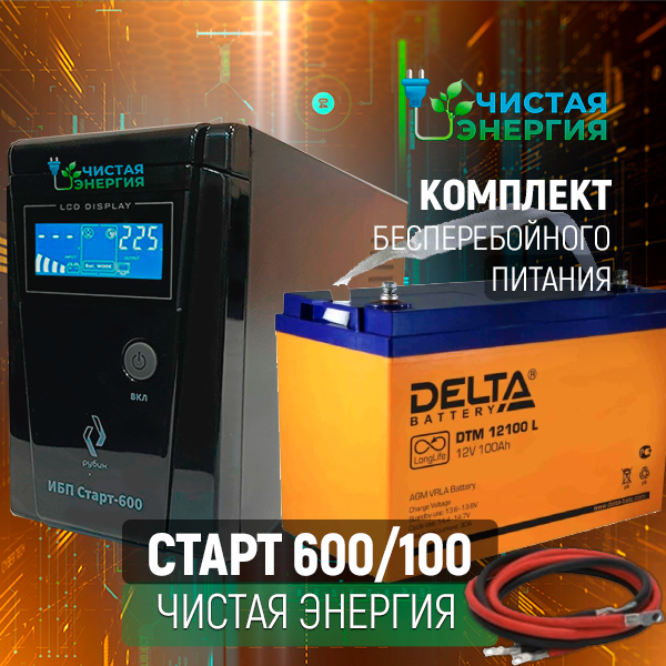 ИБП для котла | Комплект ИБП Рубин Старт 600 + (АКБ) Аккумуляторная батарея Delta DTM 12100 L