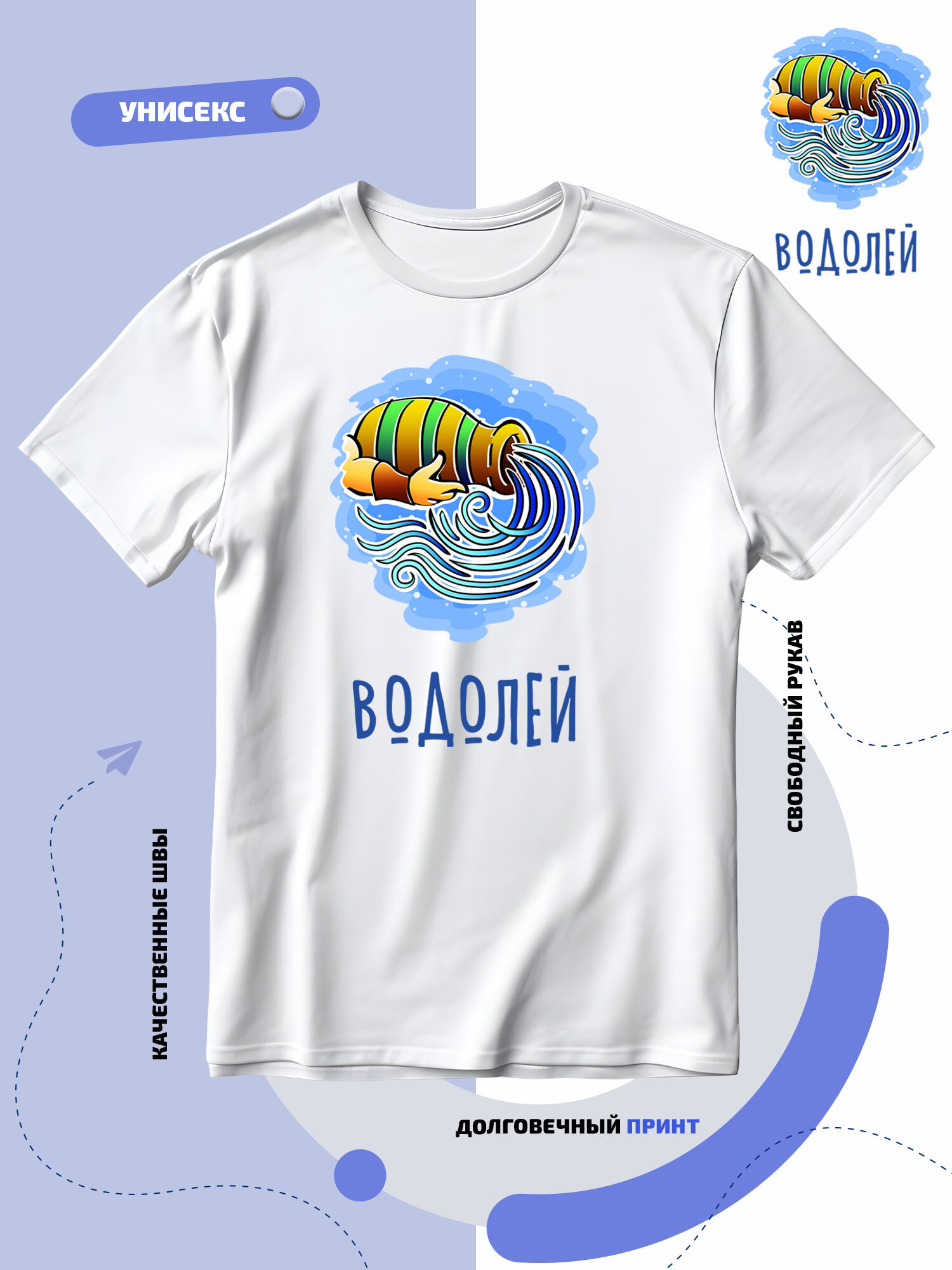 Футболка SMAIL-P знак зодиака Водолей