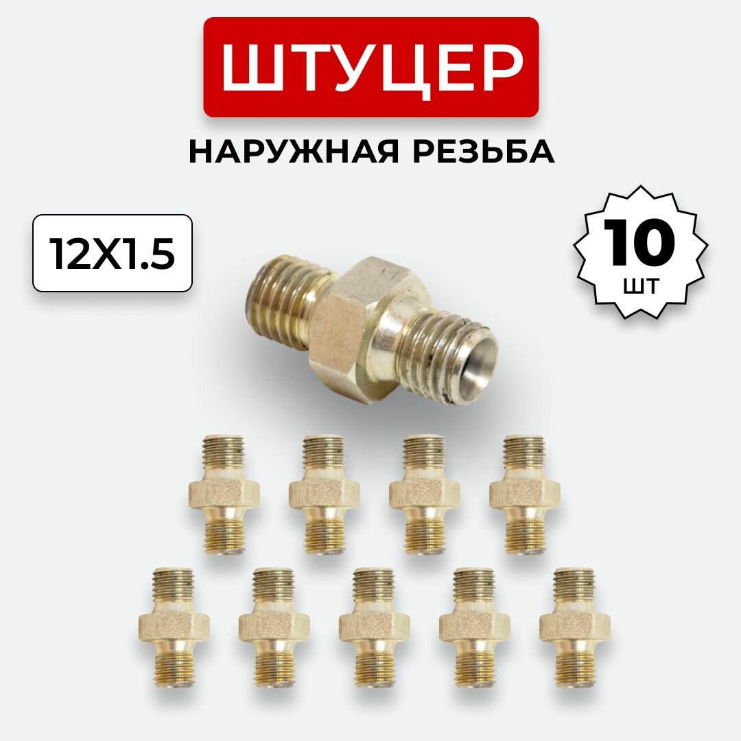 Штуцер гидравлический DK-DK Нар. резьба М12х1,5-М12х1,5 10 шт.