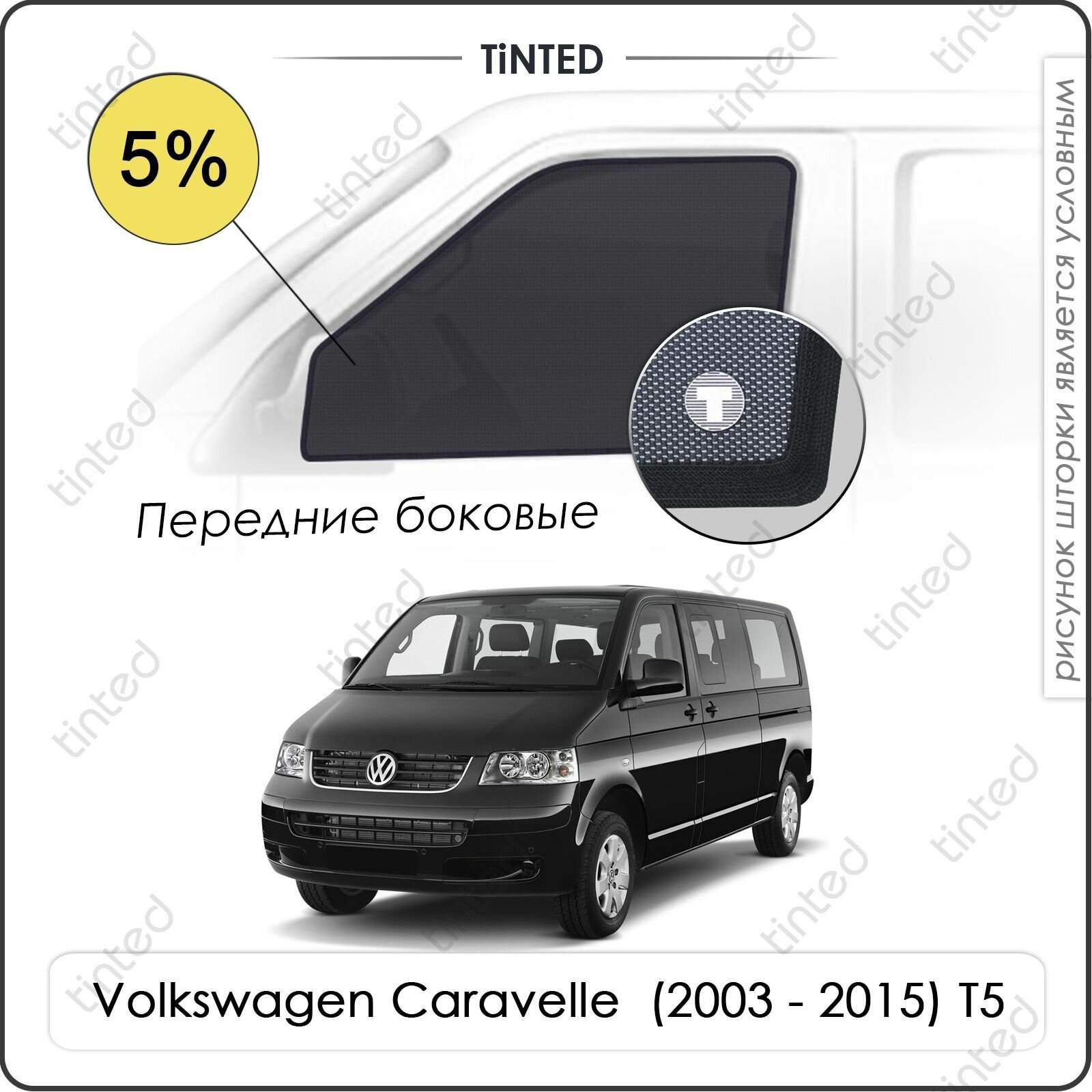 Шторки на автомобиль солнцезащитные Volkswagen Caravelle Микроавтобус 5дв. (2003 - 2015) Т5 на передние двери 5%, сетки от солнца в машину фольксваген каравелла, Каркасные автошторки Premium