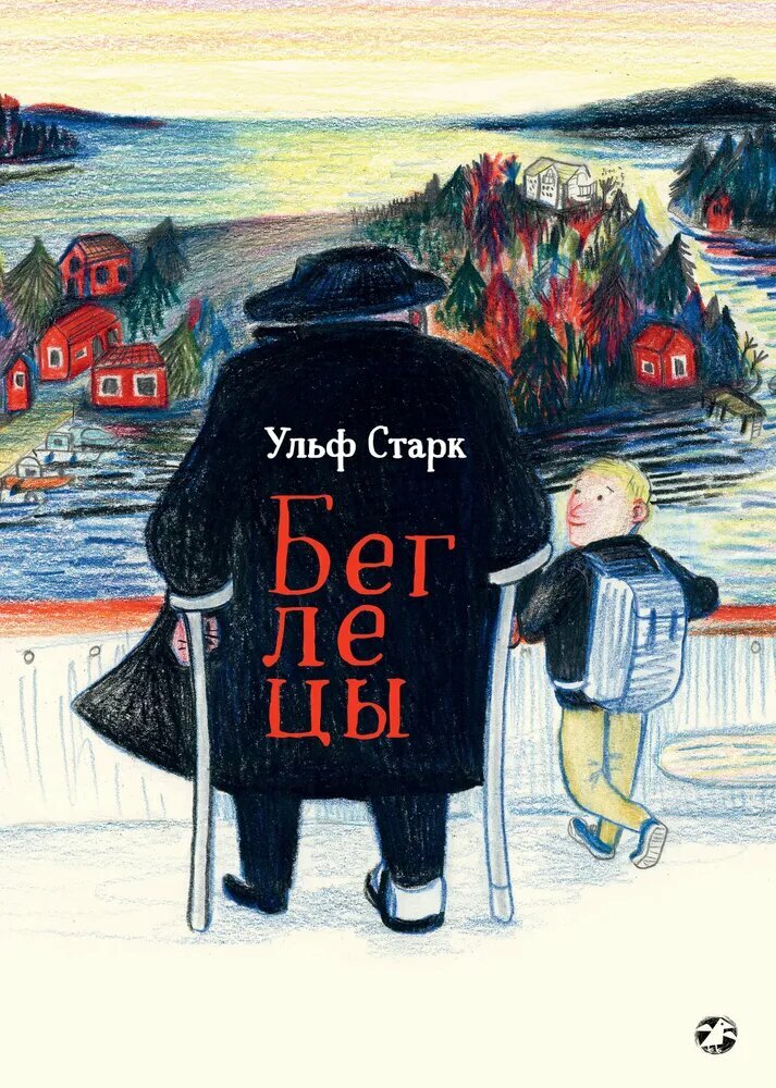 Ульф Старк. Беглецы