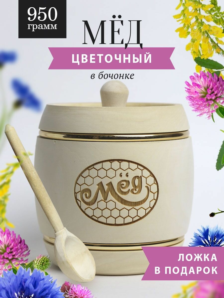 Луговой (цветочный) мед 950 г в белом деревянном бочонке, В13