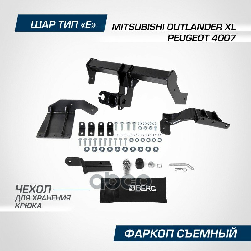 Фаркоп BERG Mitsubishi Outlander XL (2007-2010 2010-2012), шар Е, 1500/75 кг BERG арт. F.4012.001