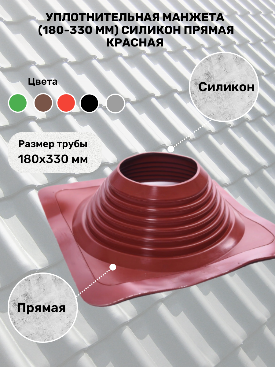 Уплотнительная манжета Прямая (180-330 мм) силикон, красная