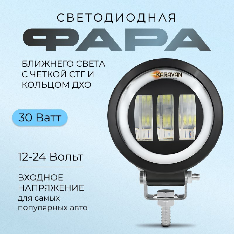 Светодиодная фара ближнего света с четкой СТГ и кольцом ДХО 30 Ватт 3 линзы круглая 9 см