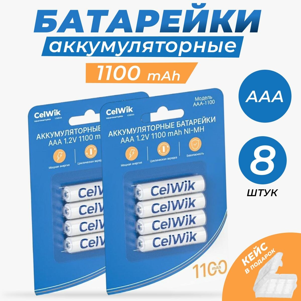 Аккумуляторные батарейки ААА Мизинчиковые 1100 mAh 8 шт