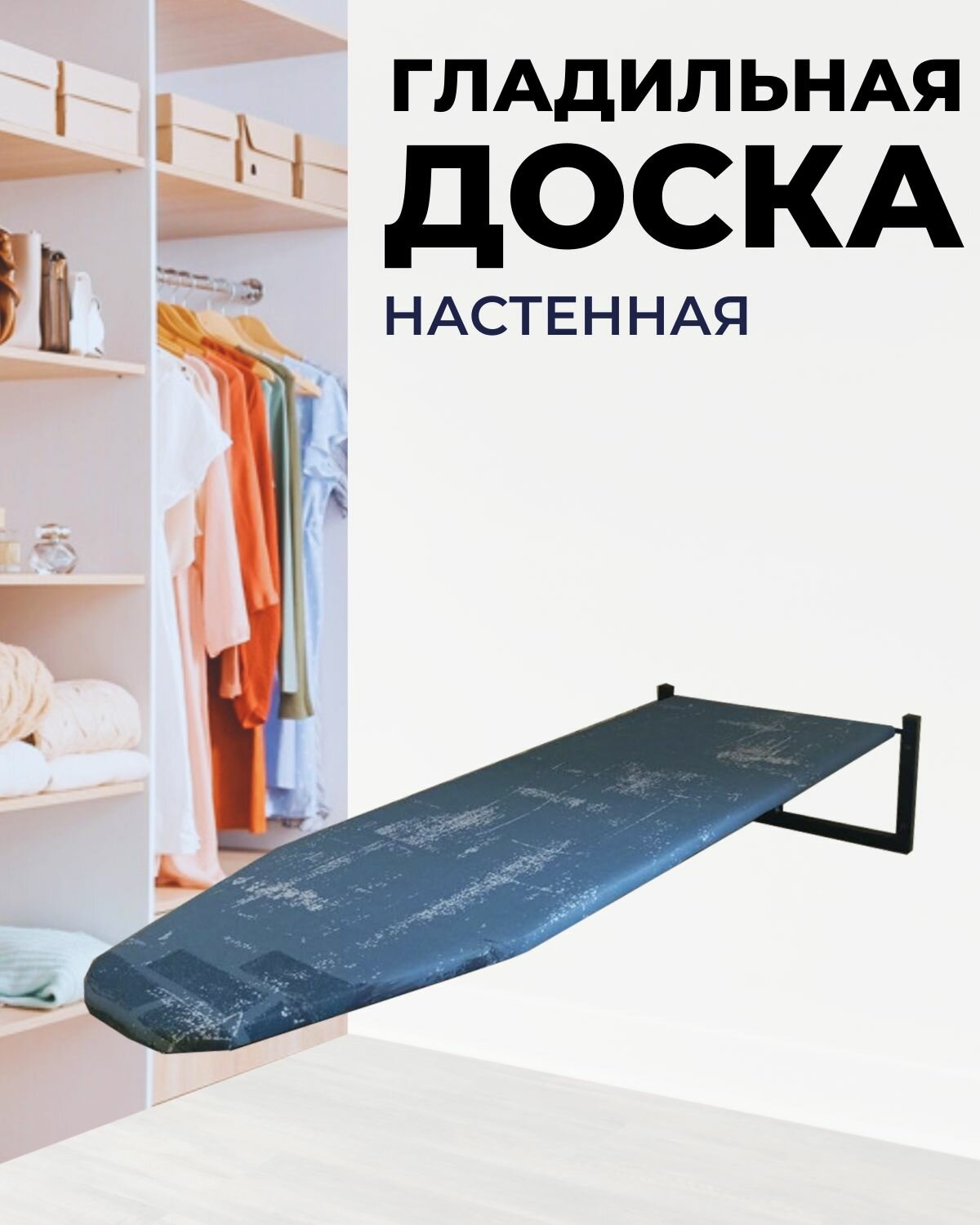 Гладильная доска настенная