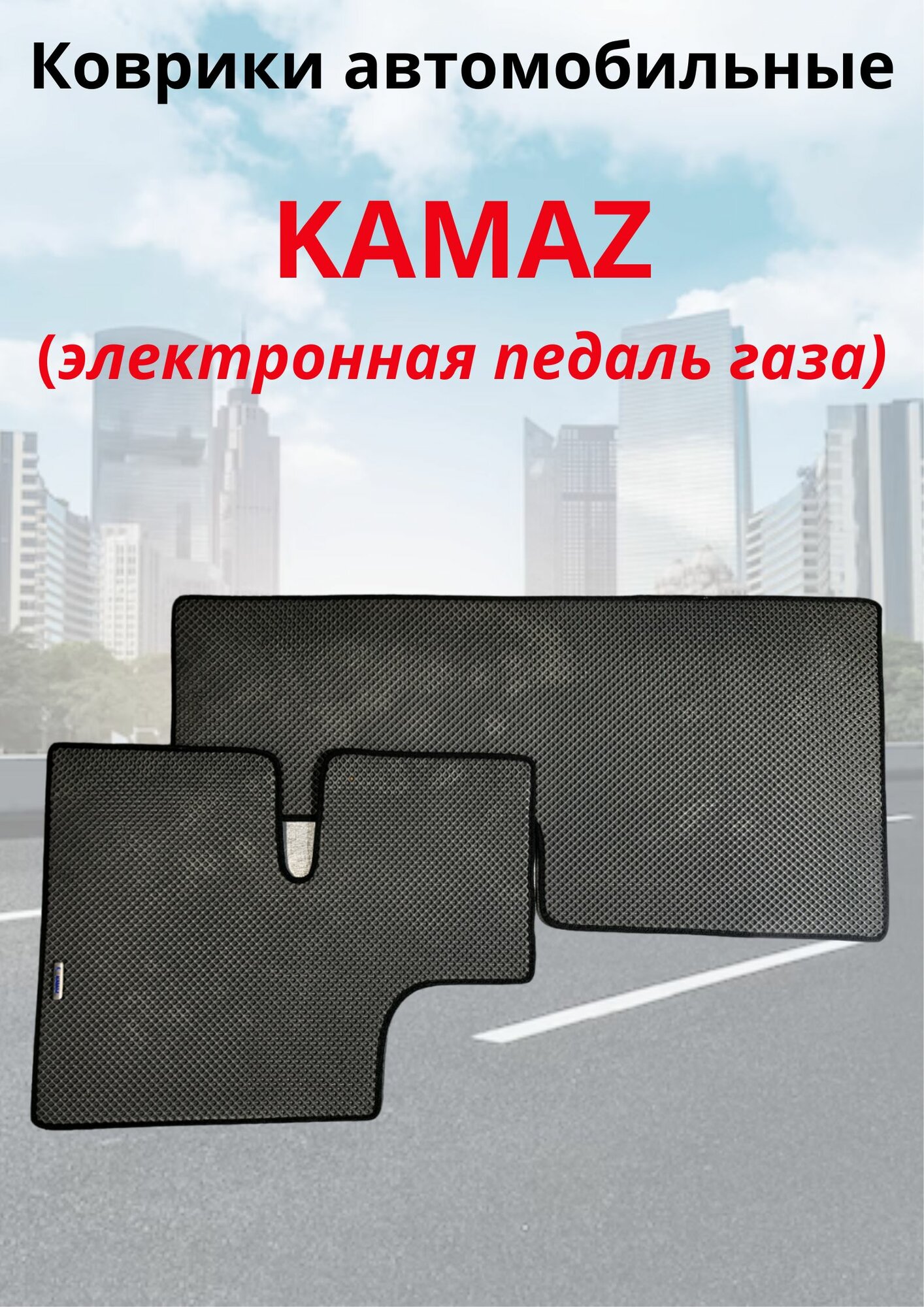 Автоковрики Ева (EVA Эва) Камаз/Kamaz электронная педаль газа