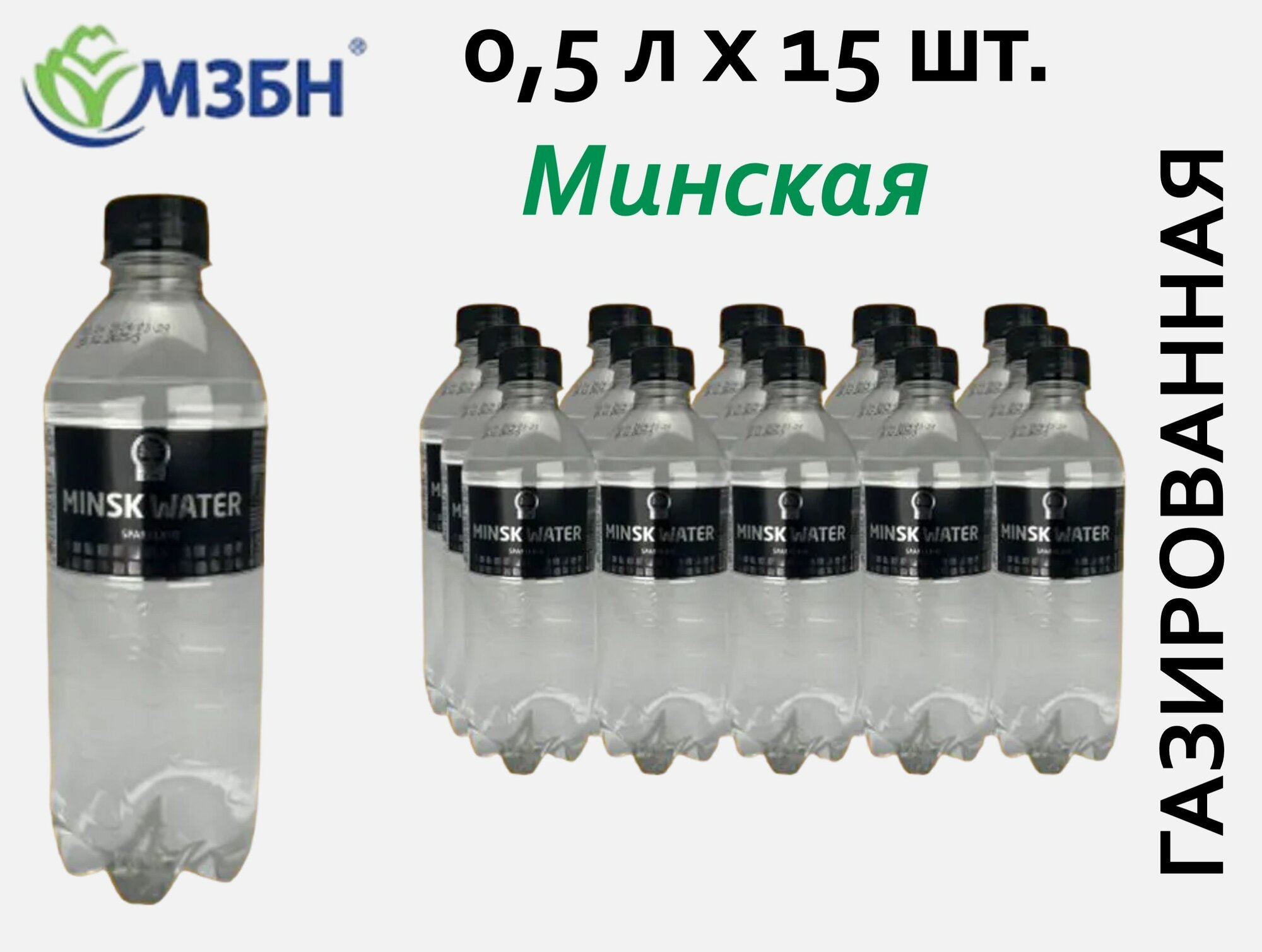 Минская вода питьевая 0,5 л х 15 бутылок газированная, пластиковая бутылка