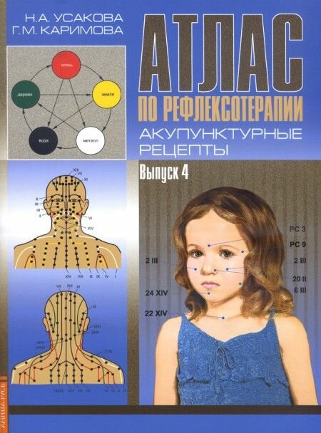 Атлас по рефлексотерапии. Акупунктурные рецепты. Выпуск 4