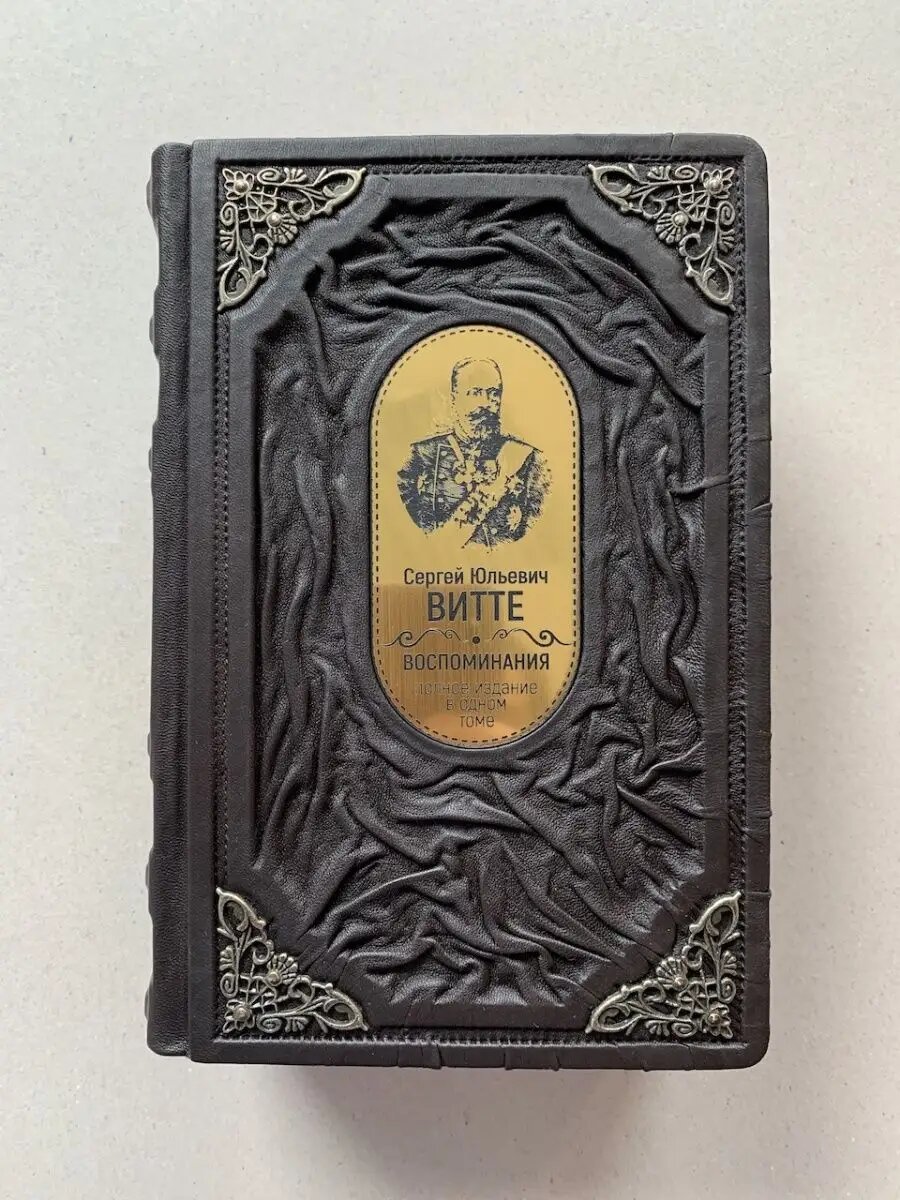 Сергей Витте: Воспоминания. (подарочная кожаная книга)