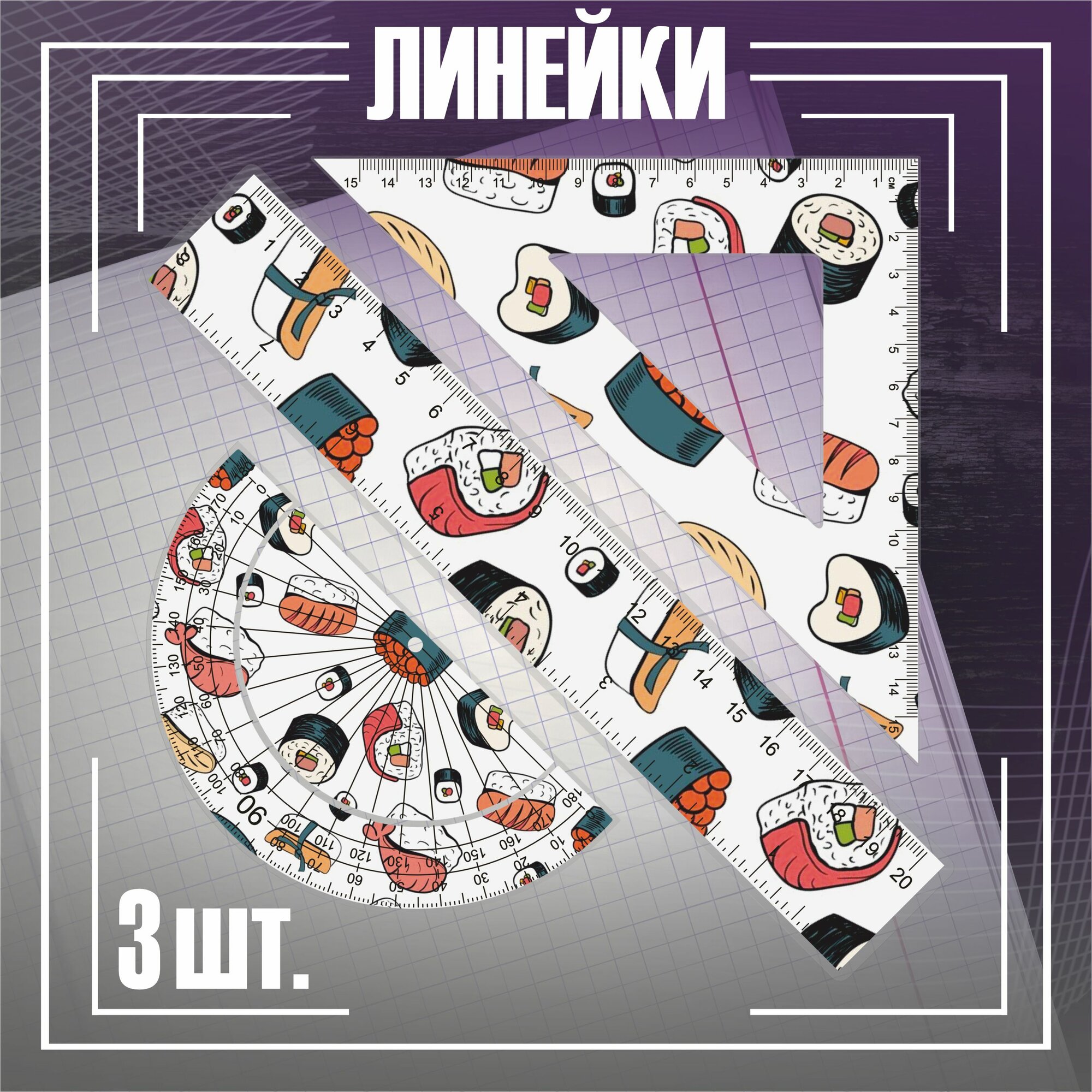 Линейки набор для школы 20 см суши роллы, с принтом, акрил, длина шкалы 20 сантиметров, с принтом