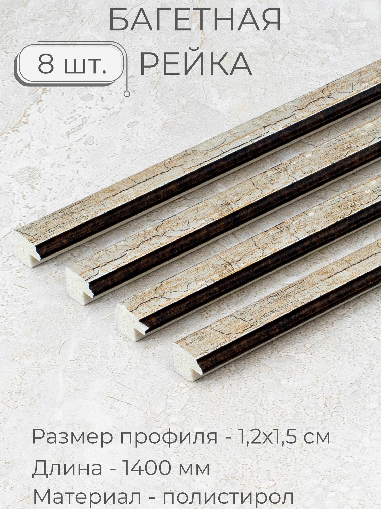 Багет пластиковый заготовка Мастер Рио, набор 8шт 1,4 м, серый
