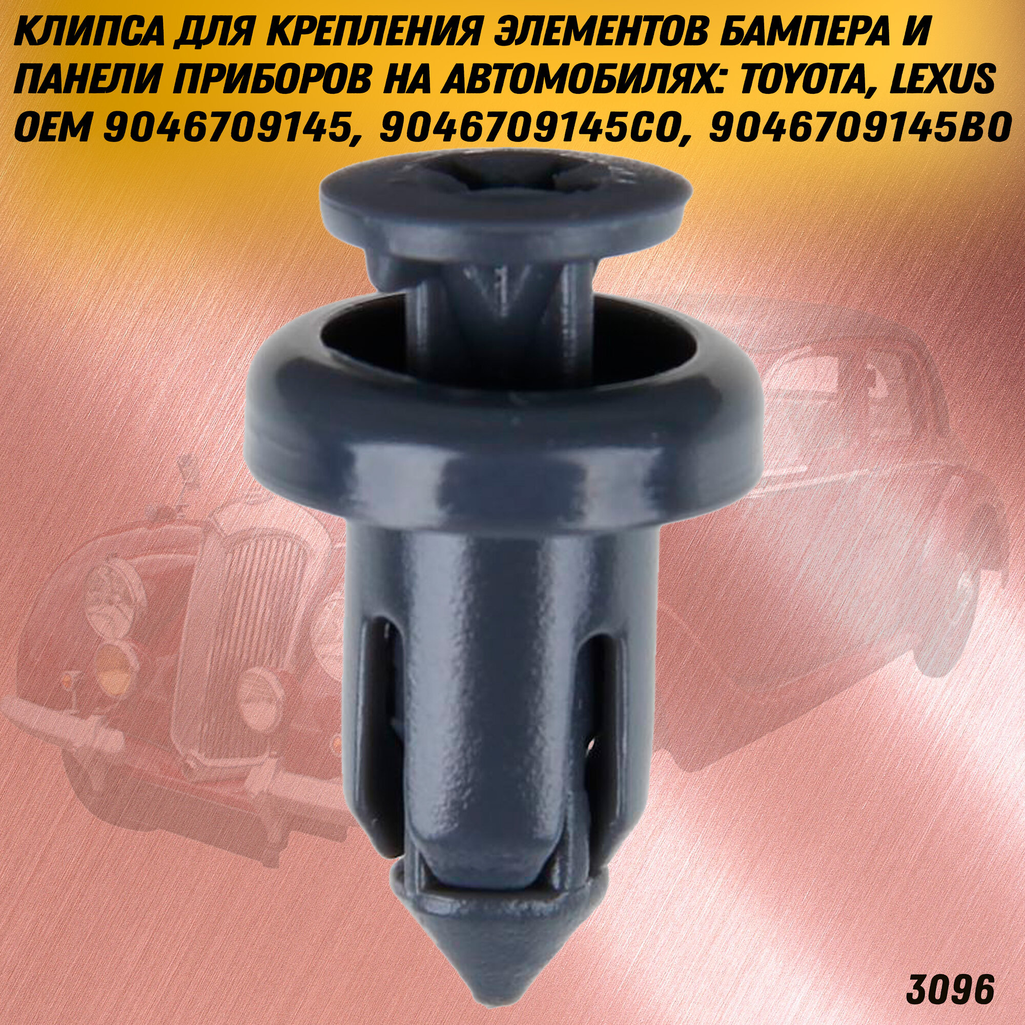 Автокрепеж. Клипсы крепления элементов бампера и панели приборов на автомобилях: Toyota. Комплект 5 клипс. ОЕМ 9046709145, 9046709145CO, 9046709145B0