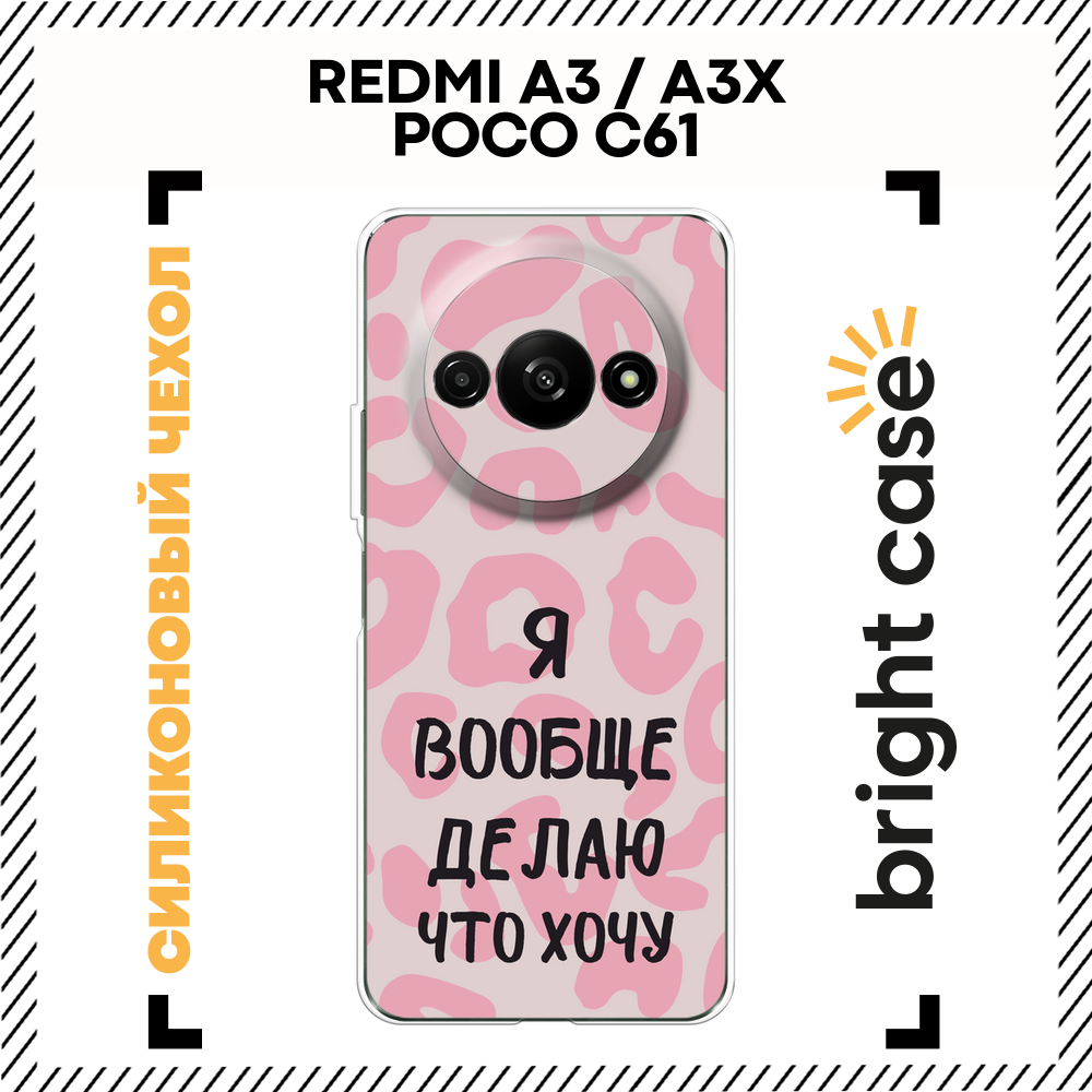 Чехол на Xiaomi Redmi A3/A3x/Poco C61 / Редми А3/Редми А3х/Поко С61 с принтом Я делаю что хочу