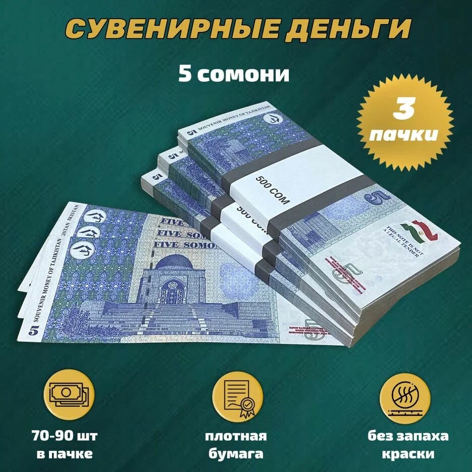 Деньги фальшивые, сувенирные, игрушечные, фейковые купюры 5 таджикских сомони , 3 пачки