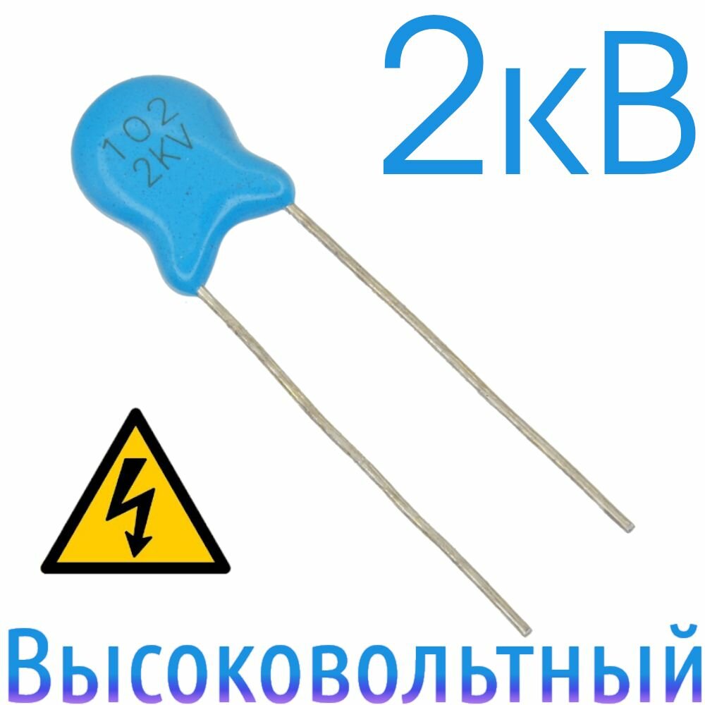 1000пФ 2000В Керамический конденсатор высоковольтный (5шт)