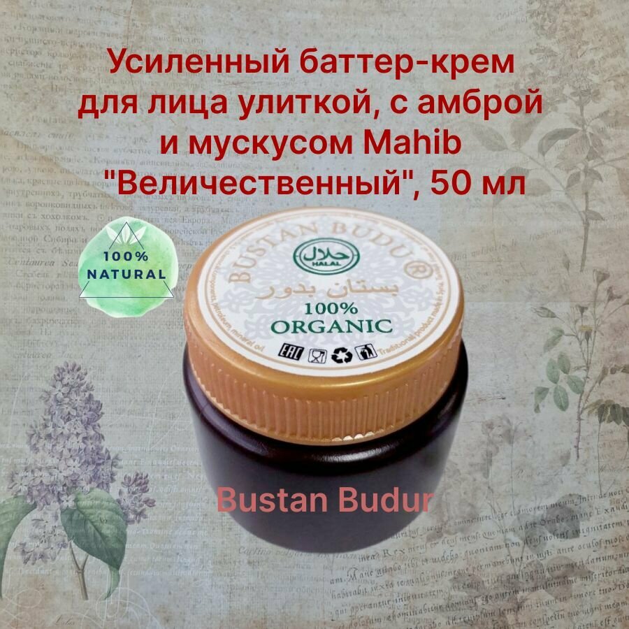 Усиленный баттер-крем для лица улиткой, с амброй и мускусом Mahib "Величественный", 50 мл Bustan Budur