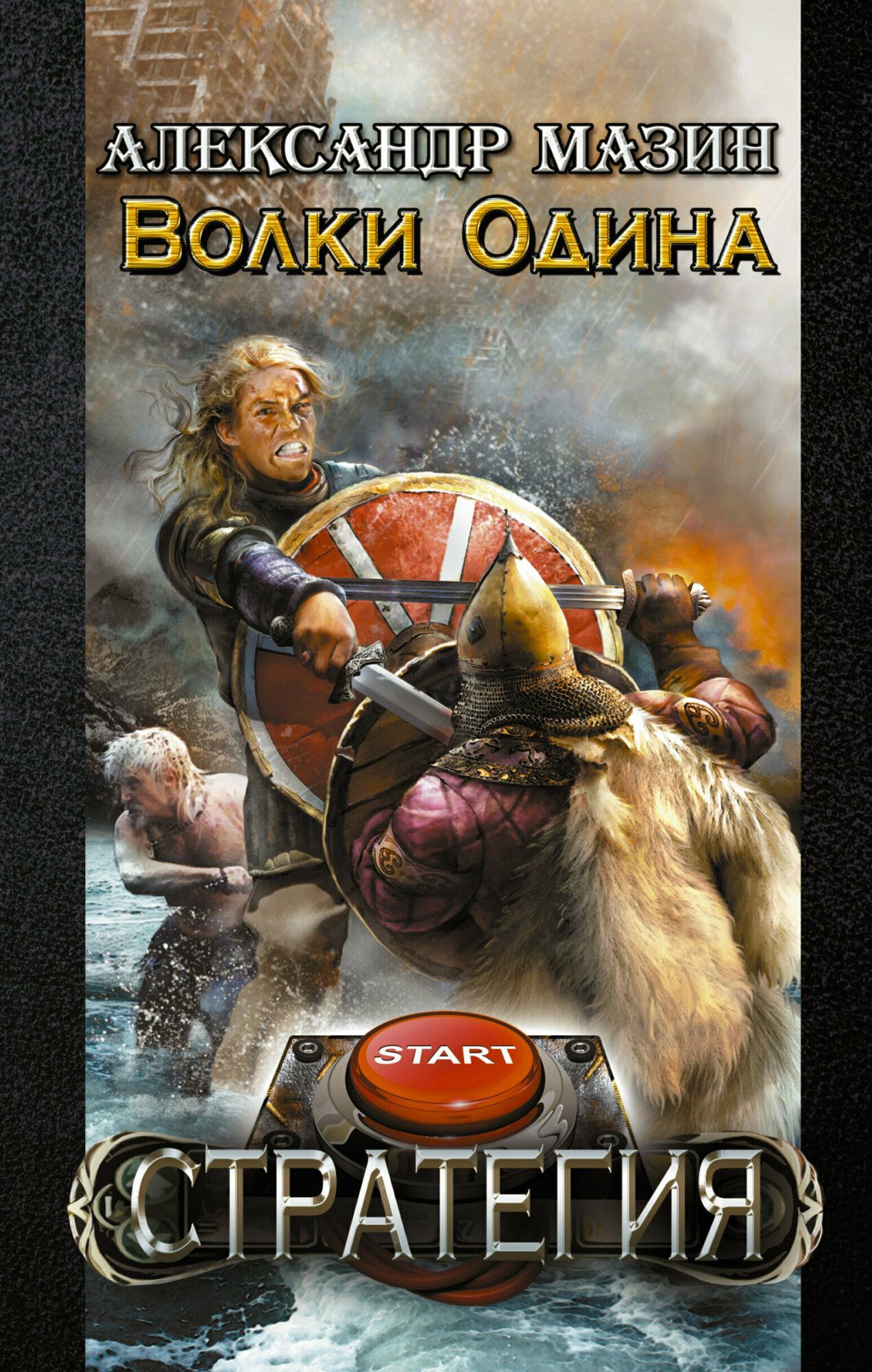 Волки Одина 2015 г.