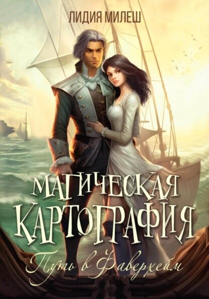 Магическая Картография 1. Путь в Фаверхейм [Цифровая книга]