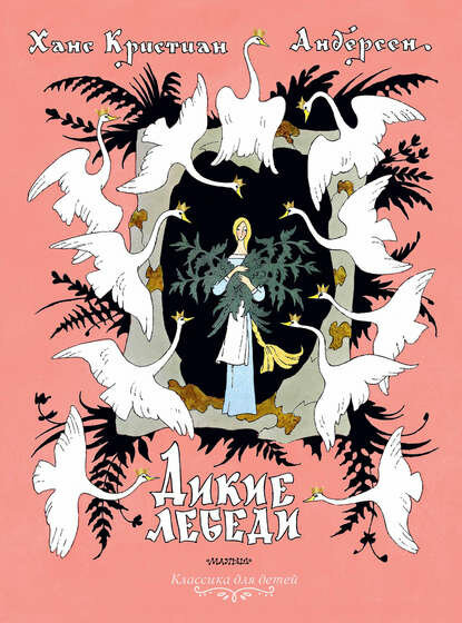 Дикие лебеди [Цифровая книга]