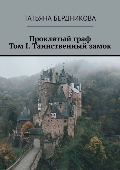 Проклятый граф. Том I. Таинственный замок [Цифровая книга]