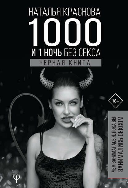 1000 и 1 ночь без секса. Черная книга. Чем занималась я, пока вы занимались сексом [Цифровая книга]