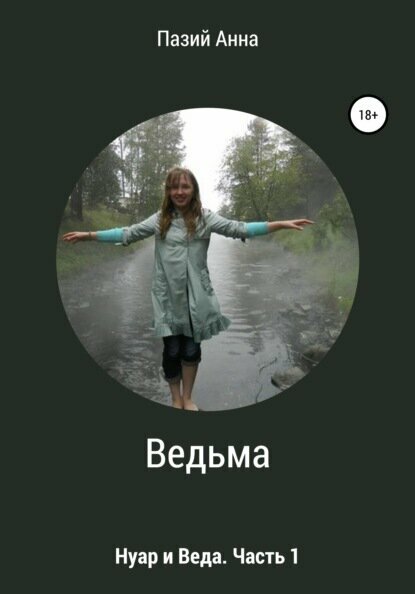 Ведьма. Веда и Нуар. Часть 1 [Цифровая книга]