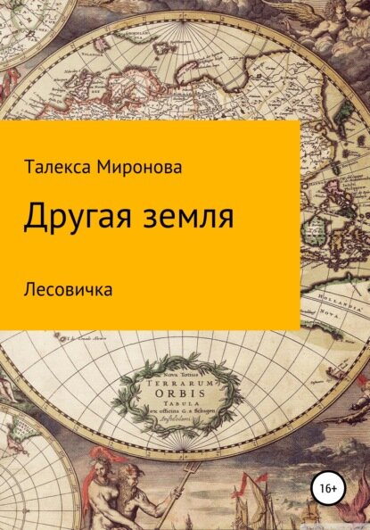 Другая земля. Лесовичка [Цифровая книга]