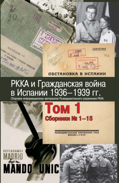 РККА и Гражданская война в Испании. 1936–1939 гг. В 8 томах. Том 1. Сборники № 1–15 [Цифровая книга]